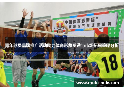 青年球员品牌推广活动助力体育形象塑造与市场拓展策略分析 - 米乐|米乐·M6(China)官方网站
